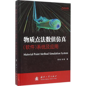 物质点法数值仿真(软件)系统及应用