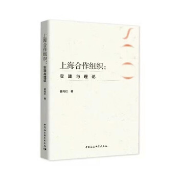 正版 上海合作组织：实践与理论 9787520377058