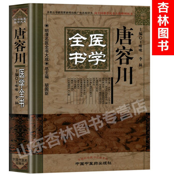 唐容川医学全书  明清名医全书大成（装新版） 中国中医药出版社 中医古籍书籍 李林主编中西医汇通血症论伤寒杂病论金匮要略浅注 中医临床医案中国中医药出版社