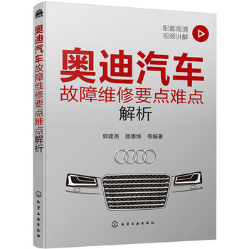 奥迪汽车故障维修要点难点解析(附教学视频、赠200个一线实案、ODIS诊断软件和ELSA查询软件