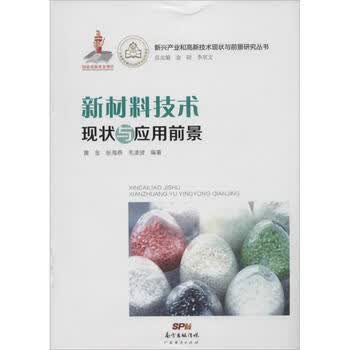 新材料技术现状与应用前景