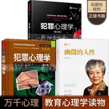  3册 幽微的人性+万千心理·犯罪心理学第11版+ 犯罪心理学 司法心理学教材系列（第七版）