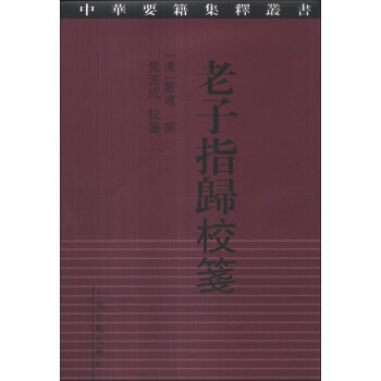 中华要籍集释丛书:老子指归校笺