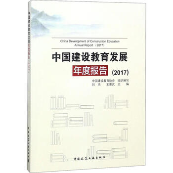 中国建设教育发展年度报告(2017)