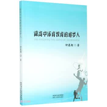 正版 做高中体育教育的追梦人9787545077964