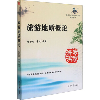 旅游地质概论