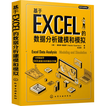 基于EXCEL的数据分析建模和模拟 (美)西克多·格雷罗  杜玉林 译 书籍