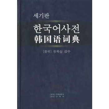 韩国语词典 9787105075447 韩国教学社 民族出版社