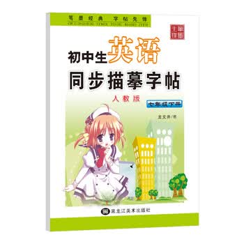 笔墨先锋 初中生英语同步描摹字帖 人教版 意大利斜体 七年级下册