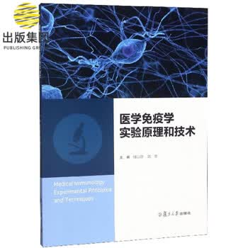 医学免疫学实验原理和技术