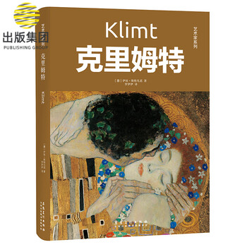 克里姆特(精)/艺术家系列