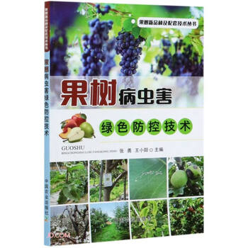 正版 果树病虫害绿色防控技术9787109267848