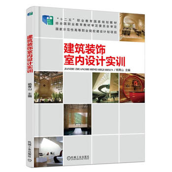 建筑装饰室内设计实训(十二五职业教育国家规划教材)