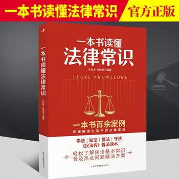 一本书读懂法律常识  中华工商联合出版社