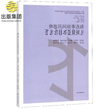 彝族民间故事选读(彝文版)