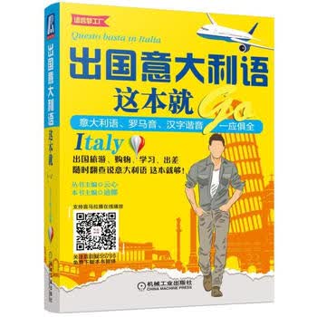 出国意大利语这本就GO 语言梦工厂 迪娜 机械工业出版社