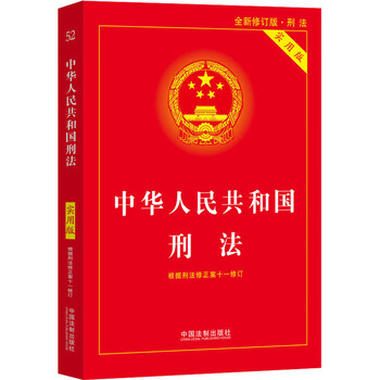中华人民共和国刑法 实用版 全新修订版 图书