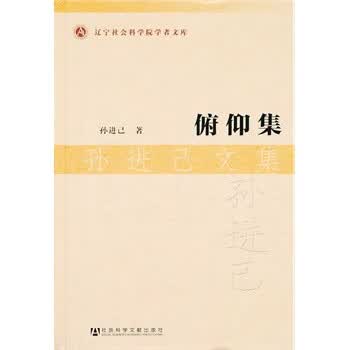 俯仰集 孙进己文集 孙进己 社会科学文献出版社 9787509753477