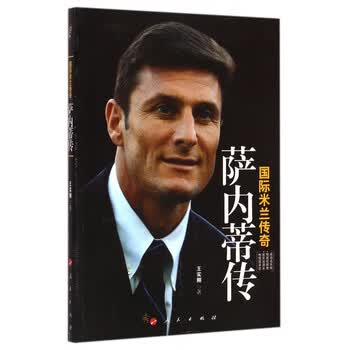 国际米兰传奇萨内蒂传