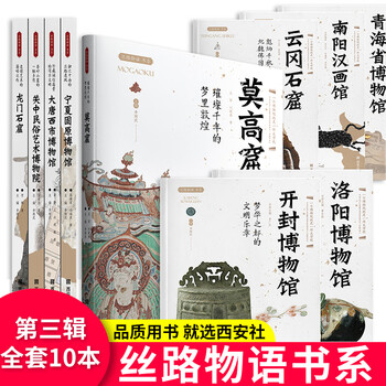 出版社直销《丝路物语》第三辑 龙门石窟 云冈石窟 莫高窟 洛阳博物馆 宁夏固原博物馆 丝路物语 第三季 全套10本装