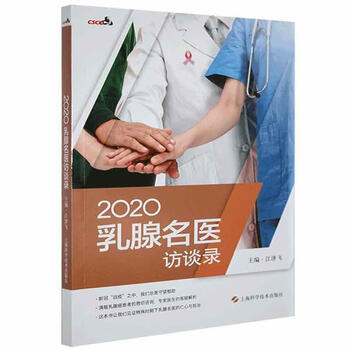 2020乳腺名医访谈录传记  图书