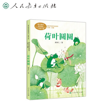 荷叶圆圆 一年级下册 人教版课文作家作品系列 胡木仁 儿童文学作家 语文教材配套读物 同名作品收入中小学语文教科书