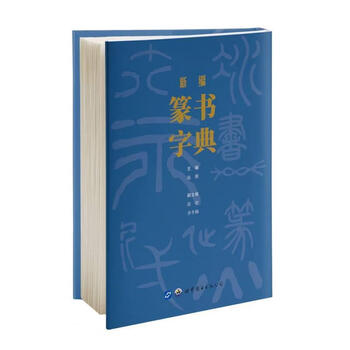 包邮：新编篆书字典书法篆书书法字典 图书