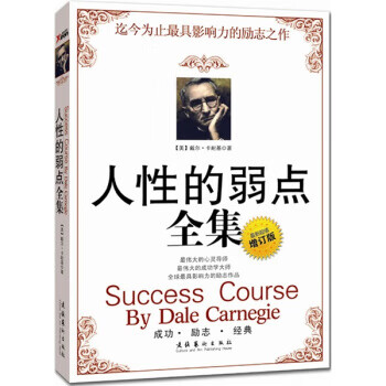 人性的弱点全集 [美] 戴尔·卡耐基,蒋满华 文化艺术出版社