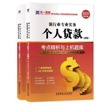天一2022银行从业试卷套装法律法规+个人贷款（共2本） 银行业专业人员职业资格考试命题研究组