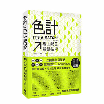 色計：極上配色關鍵技巧 SANDU 78个设计工作室 商业平面设计配色色彩设计