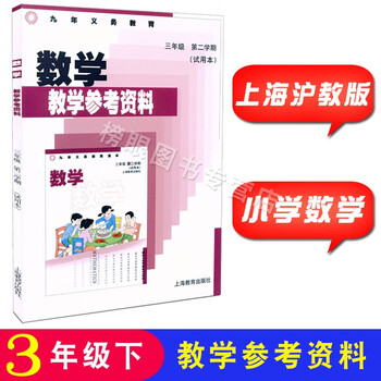 沪教版上海小学教学参考资料参考书 数学三年级第二学期\/3年级下册 上海小学教师用书