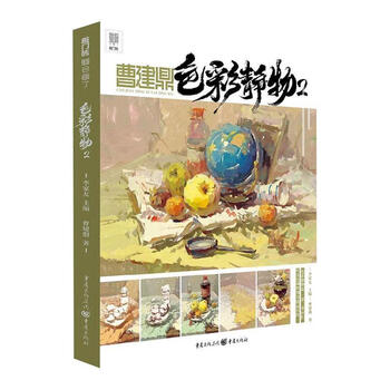 包邮：曹建鼎色彩静物.2 艺术   图书