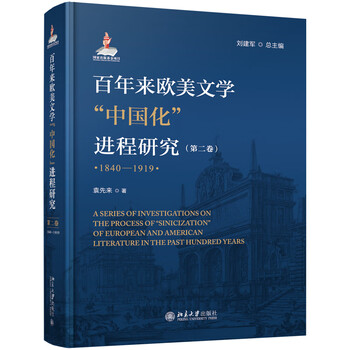 百年来欧美文学中国化进程研究（第二卷）（1840-1919）