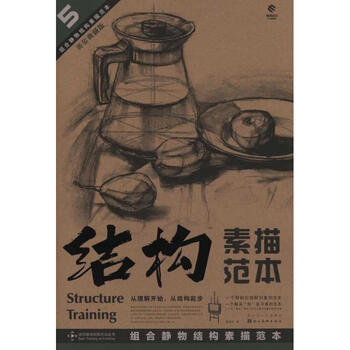 组合静物结构素描范本