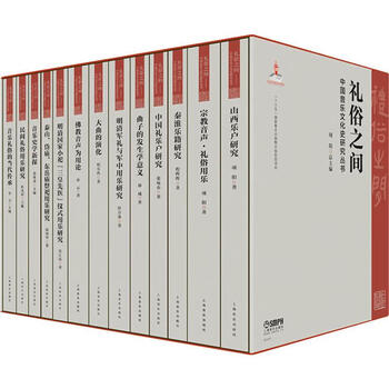 礼俗之间(13册) 项阳 编 书籍