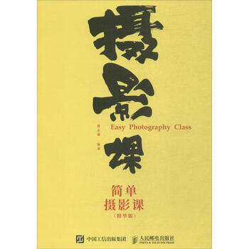 简单摄影课(精华版) 郑志强 编 书籍
