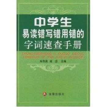中学生易读错写错用错的字词速查手册