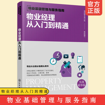 物业基础管理与服务指南物业经理从入门到精通 物业经理从入门到精物业管理岗位职责管理技能书物业日常维