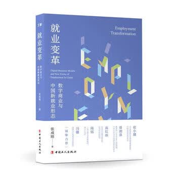 包邮：就业变革:数字商业与中国新就业形态 经济   图书