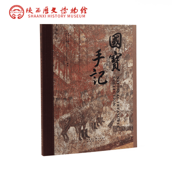 陕西历史博物馆国宝手记西安纪念品学生图书