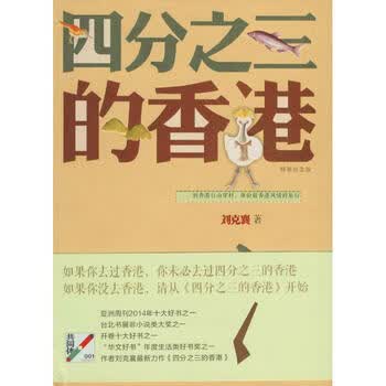 四分之三的香港(精装纪念版) 刘克襄   书籍
