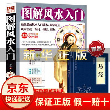 赠易经】图解风水入门 周易风水学书籍家居风水学入门书籍 住宅风水书籍中国古代哲学家居风水类书籍