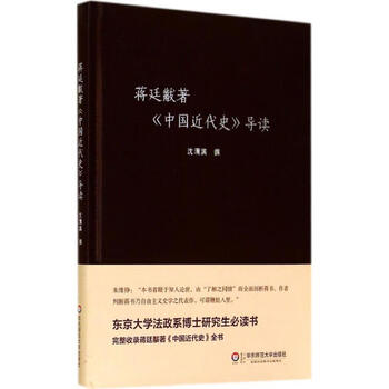 蒋廷黻著《中国近代史》导读