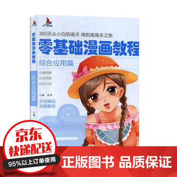 正版 包邮 零基础漫画教程.综合应用篇 9787530592038