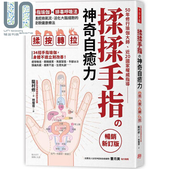 揉揉手指の神奇自愈力 手指瑜伽 排毒呼吸法 打通经络气流 活化大脑细胞的不受限健康疗法 畅销新订版 港台原版 龙村修 方言