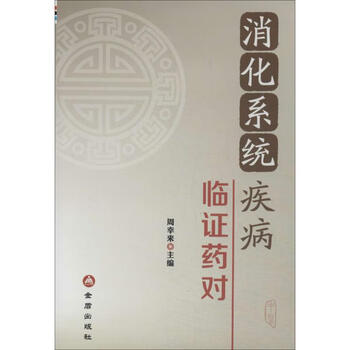 消化系统疾病临证药对  作 周幸来 主编 书籍
