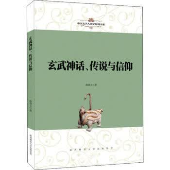 玄武神话、传说与信仰 陈器文  书籍