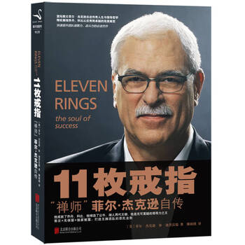 11枚戒指 : '禅师'菲尔杰克逊自传,北京联合出版公司, 菲尔·杰克逊，休·