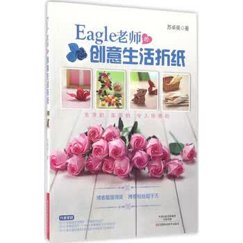 Eagle老师的创意生活折纸