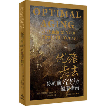 优雅老去 你的前100岁健康指南 (美)杰罗尔德·温特  阎少华 译 书籍